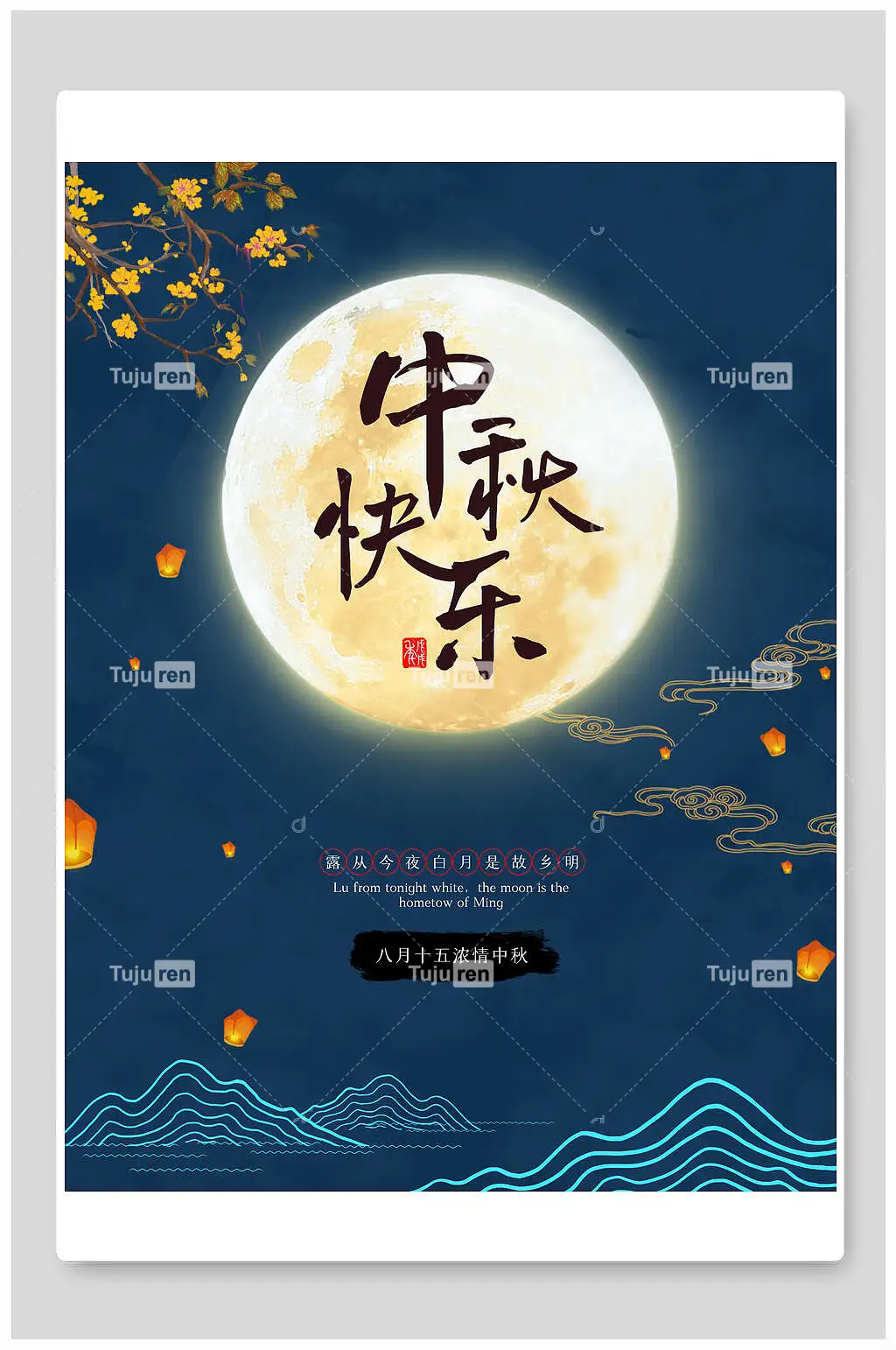 创意月是故乡明中秋佳节中秋节海报素材模板下载 图巨人
