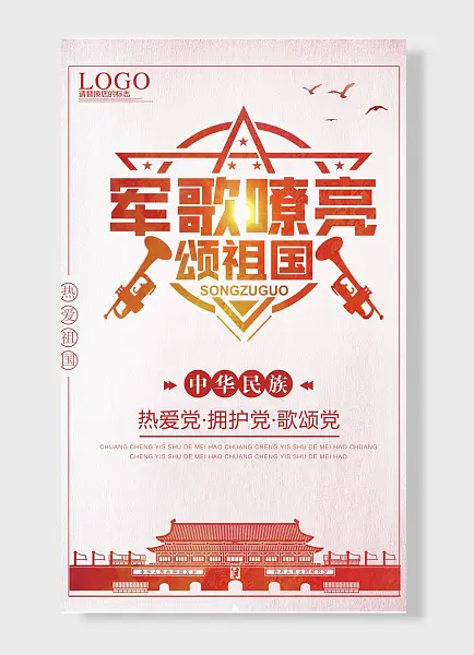军歌嘹亮颂祖国热爱祖国歌颂祖国维护祖国红色大气展板素材模板下载 图巨人