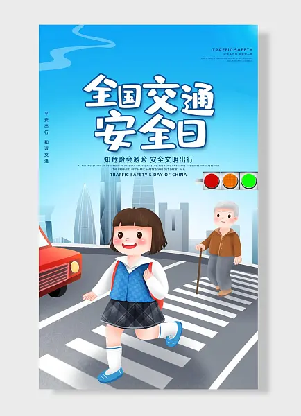 礼让斑马线文明交通安全伴我行讲文明树新风公益广告山东省济南交通管理局海报素材模板下载 图巨人