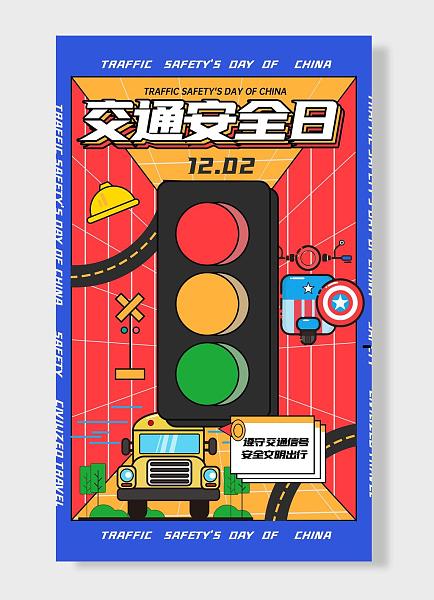 全国交通安全日从我做起遵守交规遵守交规人人有责红色主题海报素材模板下载 图巨人