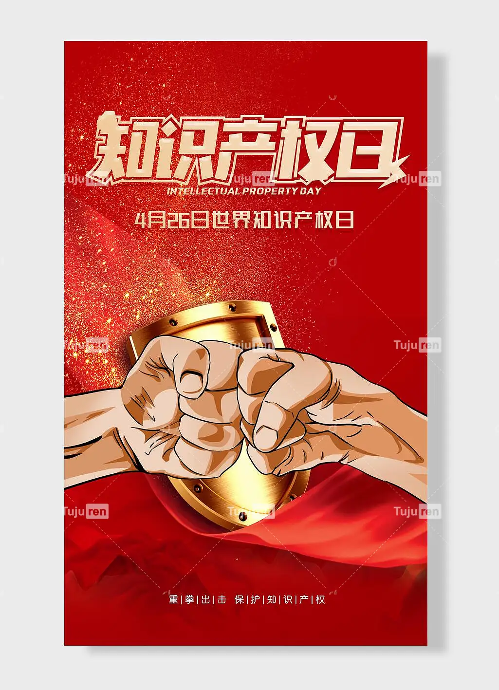 4 26重拳出击保护世界知识产权日简约红色海报素材模板下载 图巨人