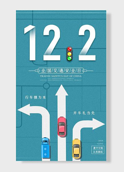 全国交通安全日关爱生命文明出行安全前行遵守交规交警带过马路海报素材模板下载 图巨人