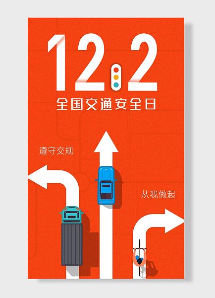 全国交通安全日从我做起遵守交规遵守交规人人有责红色主题海报素材模板下载 图巨人