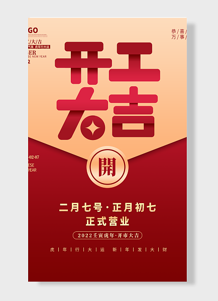 新年新气象开工大吉鸿运当头海报素材模板下载 图巨人