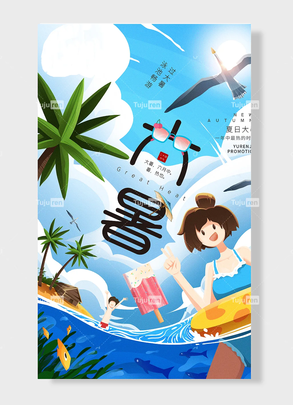 过大暑泳池畅游夏日大暑一年中最热的时期二十四气节大暑海报素材模板下载 图巨人