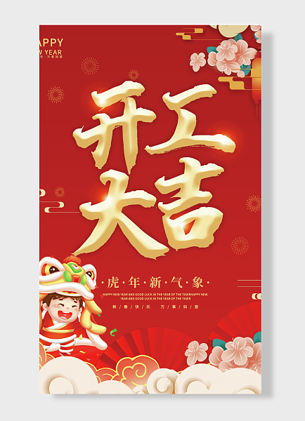 新年新气象开工大吉鸿运当头海报素材模板下载 图巨人 