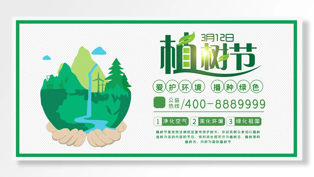 植树节美化环境清新空气深入开展造林绿化大力推进生态文明建设海报素材模板下载 图巨人