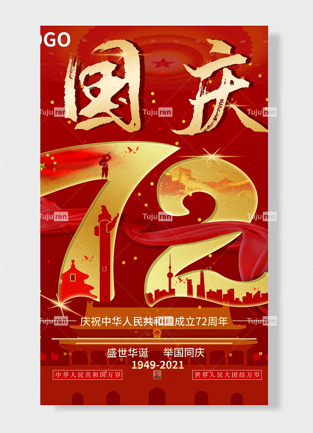 国庆国庆中华人民共和国万岁世界人民大团结万岁盛世华诞举国同庆国庆节海报素材模板下载 图巨人