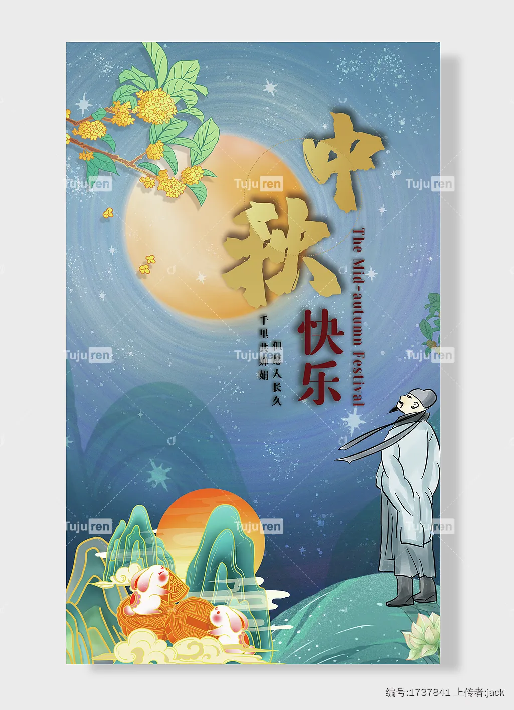 中秋但愿人长久千里共婵娟快乐花好圆团圆佳节中秋海报素材模板下载 图巨人