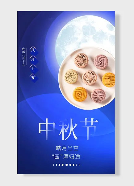 一轮明月的归途中秋献礼此刻尽享明月动人光泽中秋节海报素材模板下载 图巨人