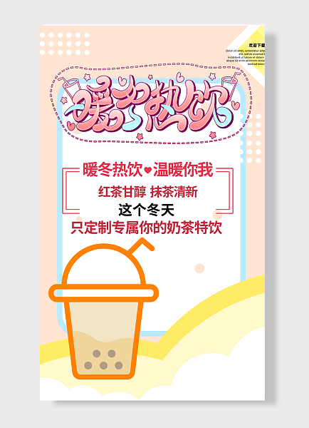 折购暖冬嗨购饮品篇茶奶茶果海报素材模板下载 图巨人