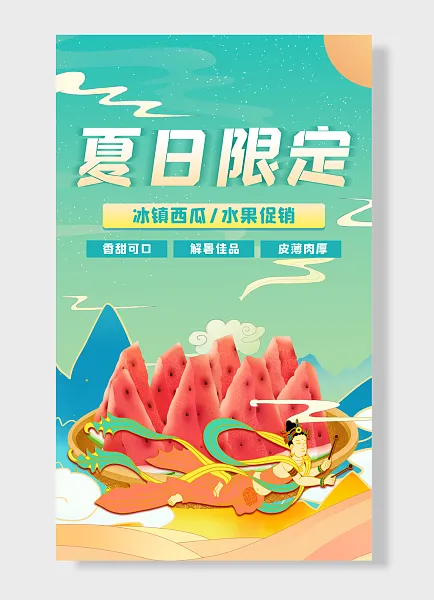 清热解暑西瓜甜蜜蜜两自知爽口极了海报素材模板下载 图巨人