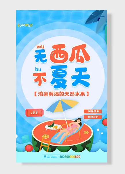 清热解暑西瓜甜蜜蜜两自知爽口极了海报素材模板下载 图巨人