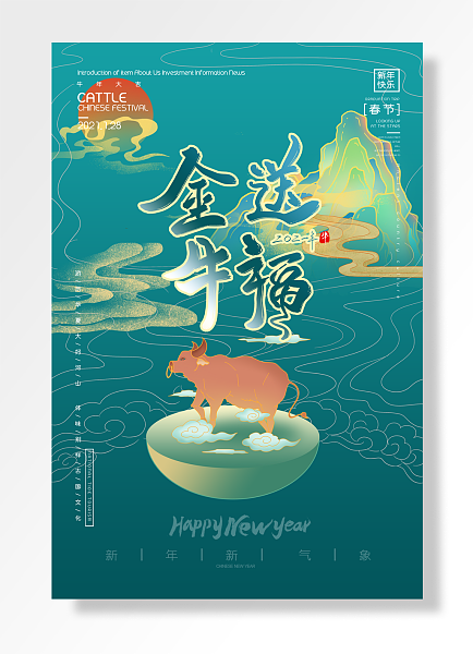 牛年新年新气象辛丑年欢喜过大年节日海报素材模板下载 图巨人 
