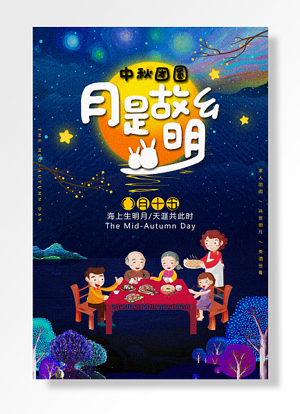 中秋佳节故乡情明千里寄相思欢乐在中秋情浓意更浓福满中秋海报素材模板下载 图巨人