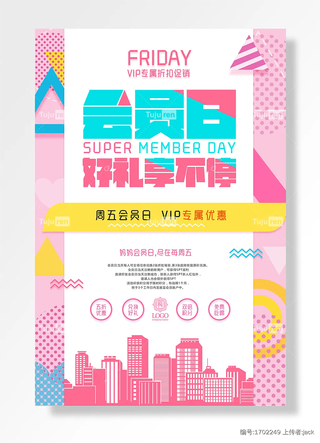 会员日好礼享不停专属折扣促销专属优惠折优海报素材模板下载 图巨人