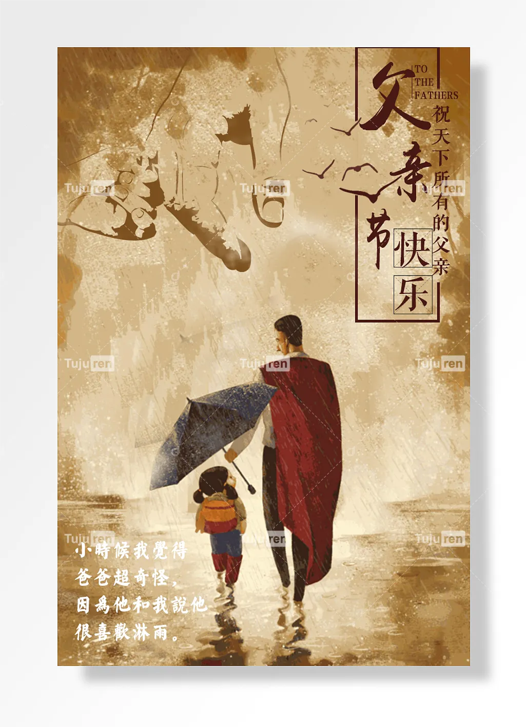 祝天下父亲父节亲快乐海报素材模板下载 图巨人