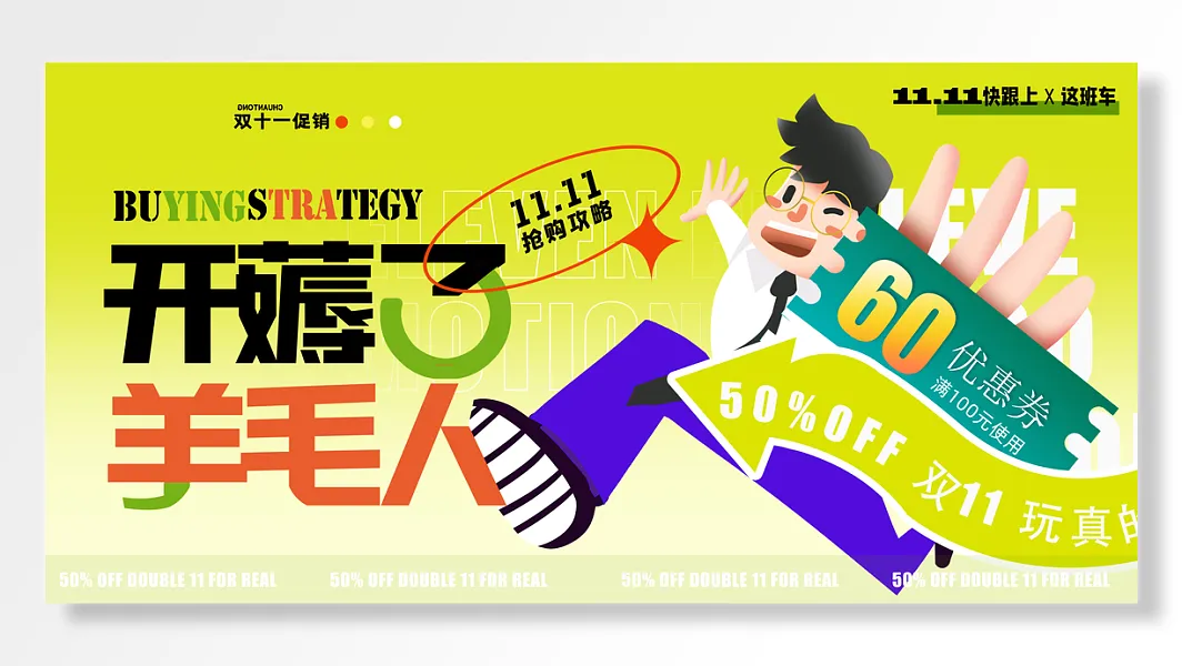 抢购攻略快跟上这班车双会员节双十一预售攻略优惠券使用仅限日使用展板素材模板下载 图巨人 