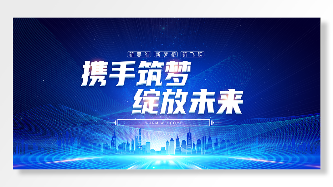 中国携手并进创新领航未来年会盛典展板素材模板下载 图巨人