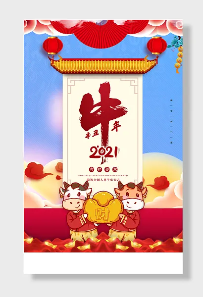 福照家门万事兴喜居宝地千年旺喜迎新春牛辛丑牛年海报素材模板下载 图巨人 