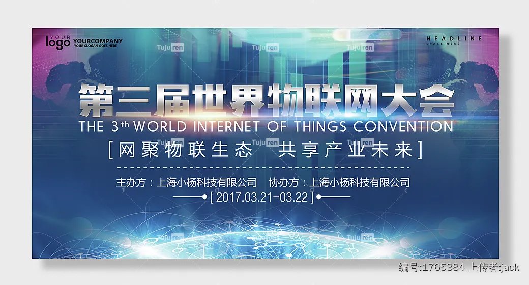 2023年会盛典世界物联网大会展板素材模板下载 图巨人