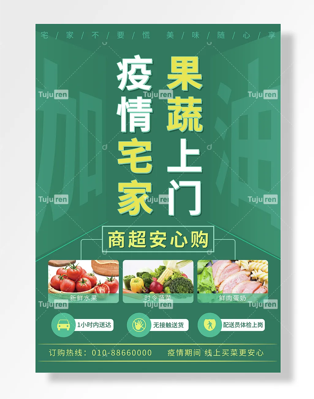 疫情宅家果蔬上门商超安心购新鲜水果时令蔬菜鲜肉蛋奶订购无接触海报素材模板下载 图巨人