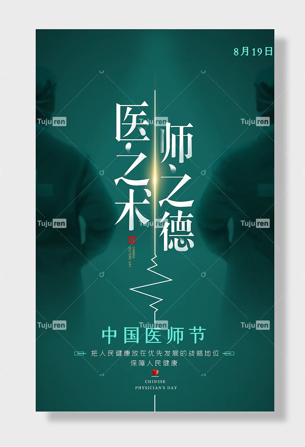 中国医师节海报素材模板下载 图巨人