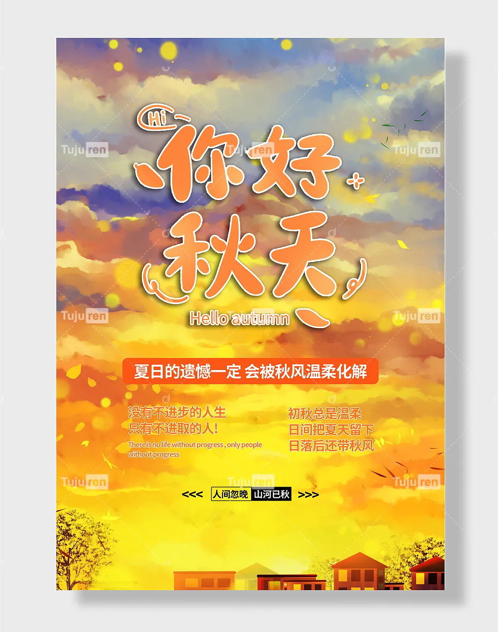 秋天你好海报素材模板下载 图巨人