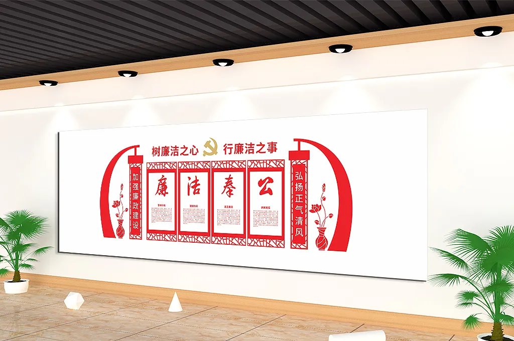 廉洁奉公克己奉公主题文化墙素材模板下载 图巨人
