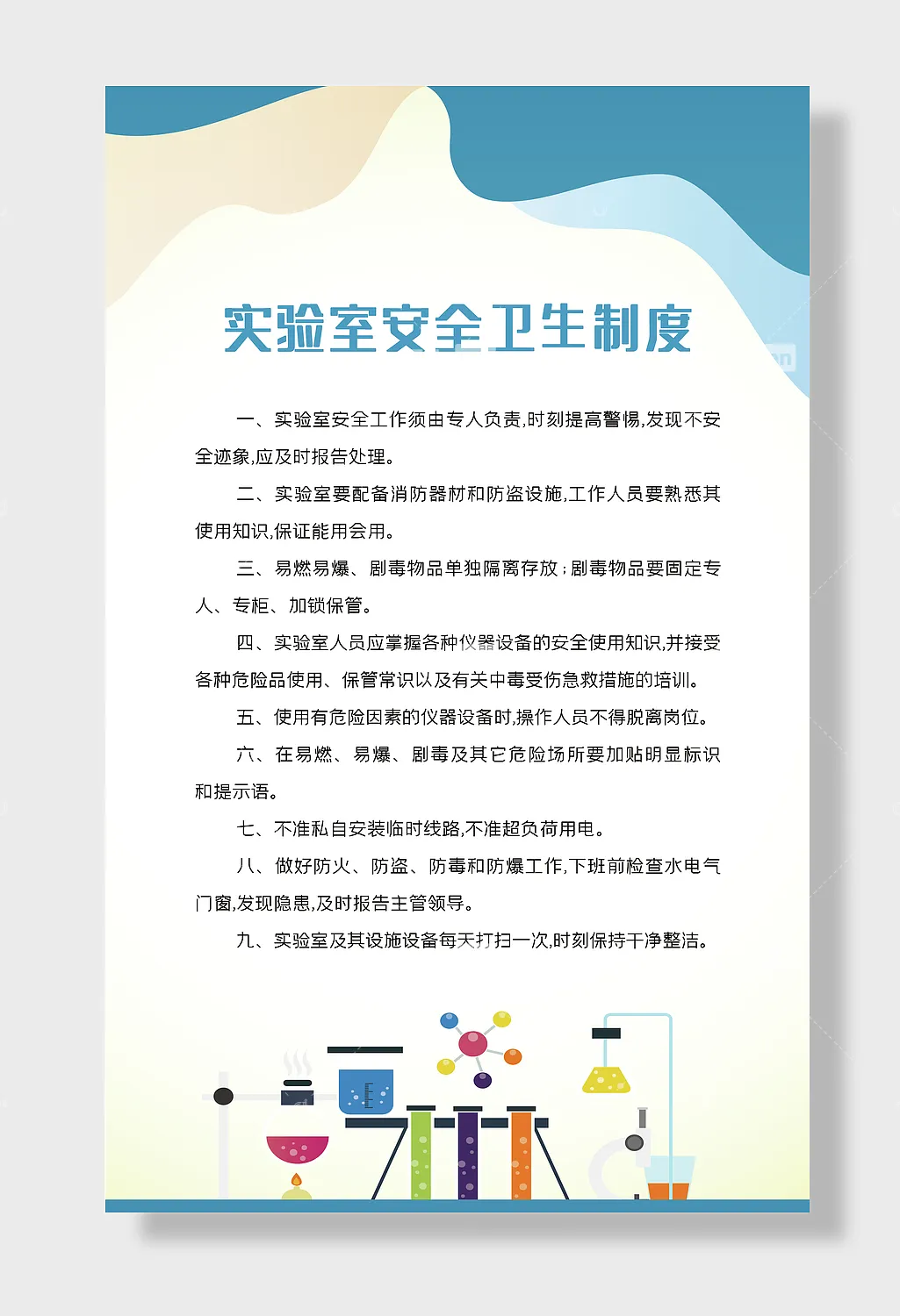 实验室安全管理制度海报素材模板下载 图巨人