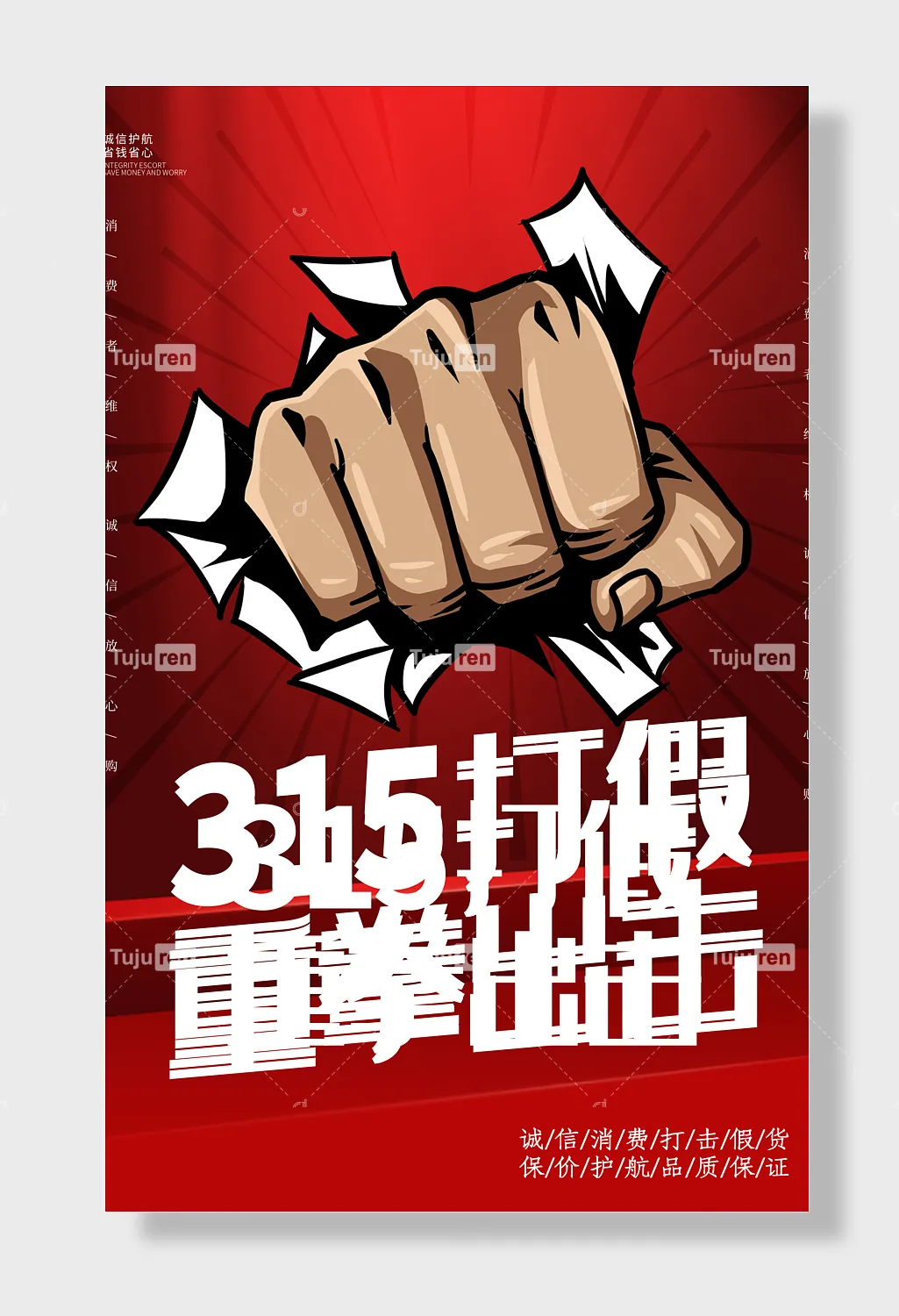 红色大气打假重拳出击海报素材模板下载 图巨人
