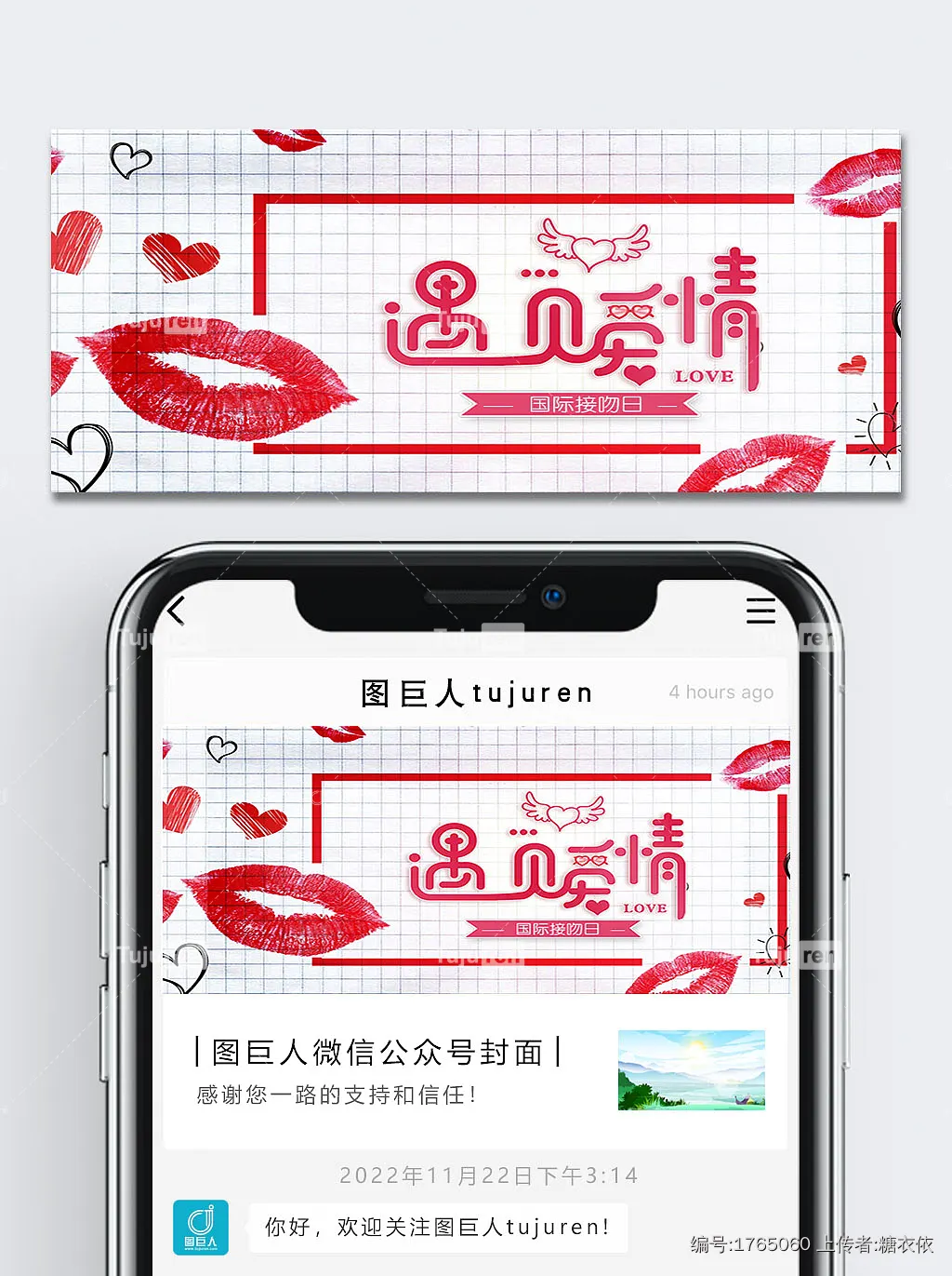 遇见爱情接吻日微信公众号首图海报素材模板下载 图巨人