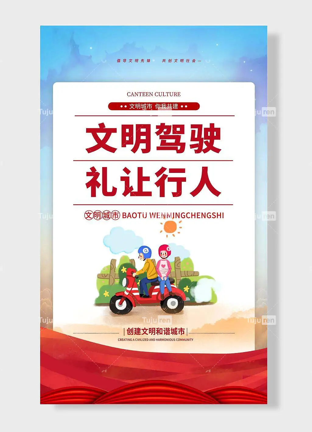 文明驾驶礼让行人文明城市你我共建宣传主题海报素材模板下载 图巨人