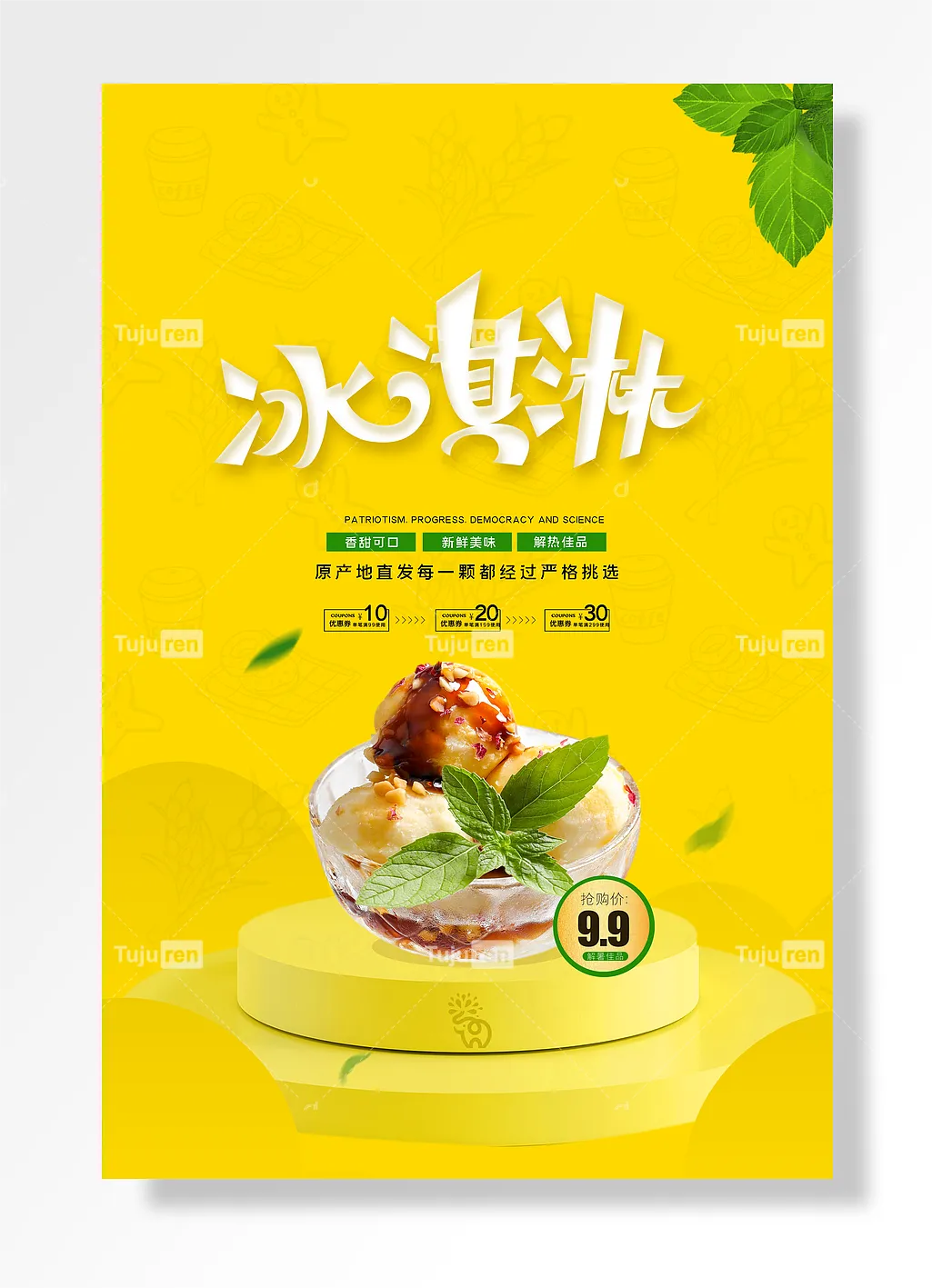 香甜口新鲜美味解热佳品解暑佳品抢购价冰淇淋海报素材模板下载 图巨人